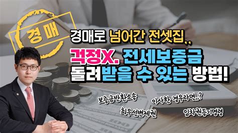 집이 경매에 넘어갔어도 전세보증금 돌려받을 수 있는 방법 대항력이 중요한 이유 보증금반환소송 임차권등기명령 소액세입자