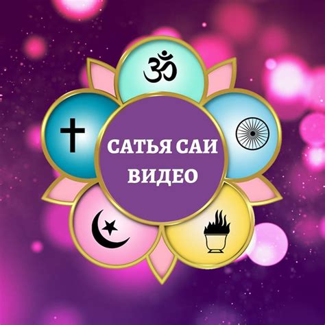 Bhagawan Sri Sathya Sai Baba Videos Бхагаван Шри Сатья Саи Баба Видео