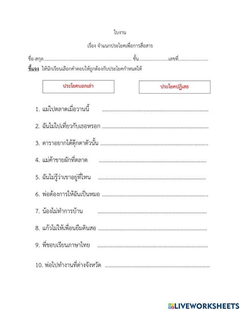 ใบงาน เรื่องประโยคเพื่อการสื่อสาร Online Exercise For Live Worksheets