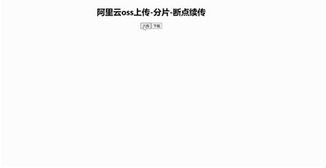 前端大文件上传如何做到刷新续传？上传刷新 Csdn博客