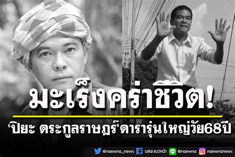 บันเทิง อาลัย ปิยะ ตระกูลราษฎร์ ดารารุ่นใหญ่ เสียชีวิตอย่างสงบด้วย
