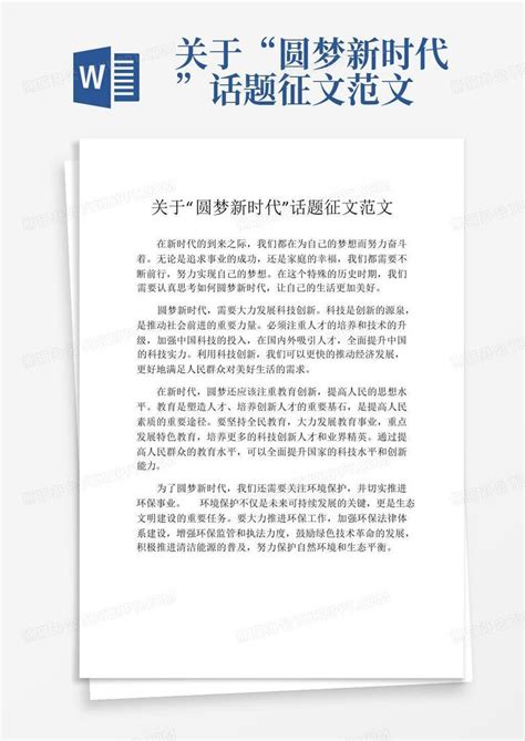 关于圆梦新时代话题征文范文Word模板下载 编号lwdwrjnd 熊猫办公