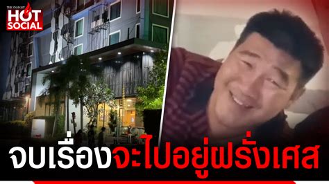 “สมรักษ์” ย้ำไม่ได้ขืนใจสาว 17 เผย ถ้าจบเรื่องจะไปอยู่ฝรั่งเศส Topnews