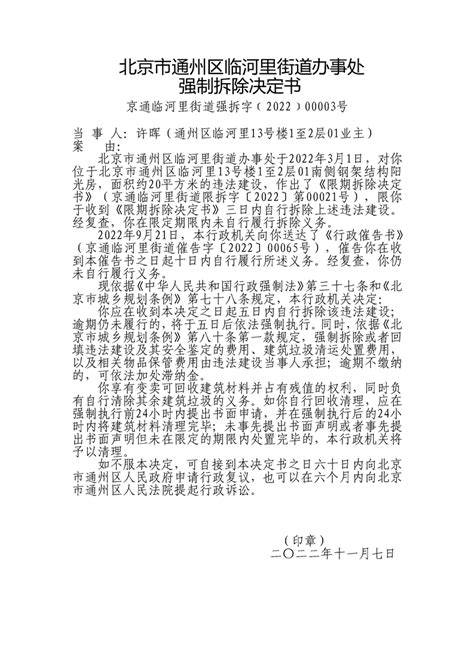 强制拆除决定书 京通临河里街道强拆字202200003号