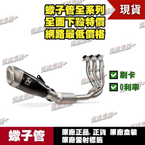 極速傳說 分期0利率 有現貨 當天可出貨 蠍子管原廠正品 Akrapovic 適用：凱旋 Trident 660全段 蝦皮購物