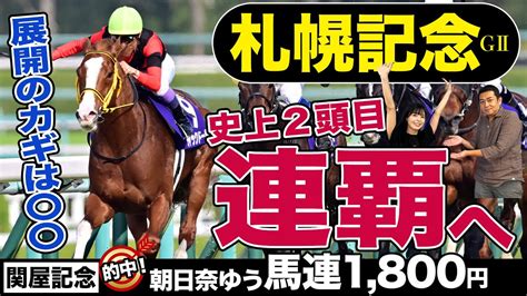【札幌記念2023】豪華メンバー集結！武豊ジャックドールvs横山武史シャフリヤール「g1級決戦」の展望を競馬記者が解説。番組mc朝日奈ゆうが