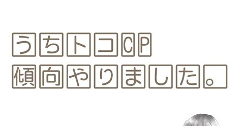 うちトコcp August 25th 2022 Pixiv