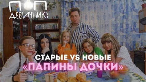 Папины дочки Отношения сестёр фаворитка Тамара и перезапуск сериала