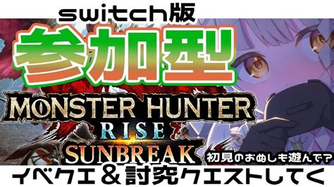 【mhrモンハンライズ サンブレイク Switch版】参加型でやってく‼参加者少な目じゃからおぬしお願い‼ 24【新人vtuber