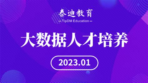 大数据人才培养【202301】 泰迪云课堂 大数据培训大数据就业培训班大数据培训平台