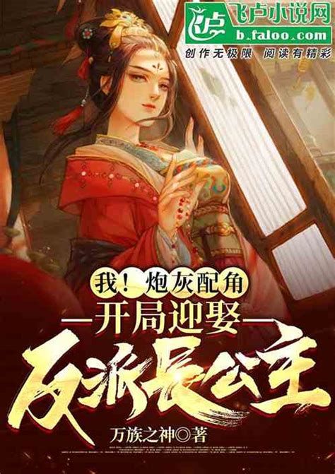 我炮灰配角，开局迎娶反派长公主万族之神小说全本小说下载飞卢小说网