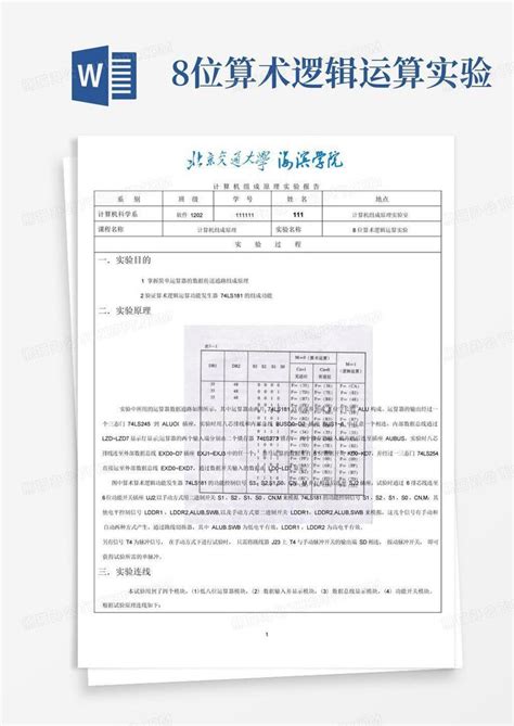 8位算术逻辑运算实验word模板下载编号qkbrrzrb熊猫办公 8位算术逻辑运算实验word模板下载编号qkbrrzrb熊猫办公