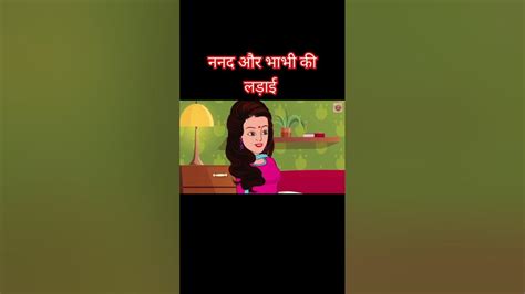 Nanad Aur Bhabhi Ki Ladai Nanad Bhabhi Ki Kahani Hindi Kahaniyan