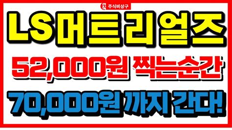 Ls머트리얼즈 기나긴 횡보구간은 끝났다 이제 상승만 존재할 뿐 Ls머트리얼즈 Ls머트리얼즈주가 Ls머트리얼즈주가전망 Youtube