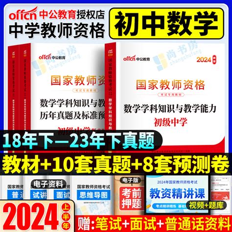 【初中数学】中公教育2024年国家教师证资格证教材历年真题试卷初级中学教资考试资料学科知识与教学能力教师资格证考试用书试题虎窝淘