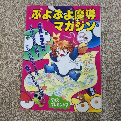 【やや傷や汚れあり】【1円スタート】攻略本 資料 本 ファミリーコンピュータマガジン 付録 ぷよぷよ魔導マガジン 6月2日号 ぷよぷよ