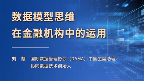 数据模型思维在金融机构中的运用 天弈方圆 基于风险的金融教育与交流