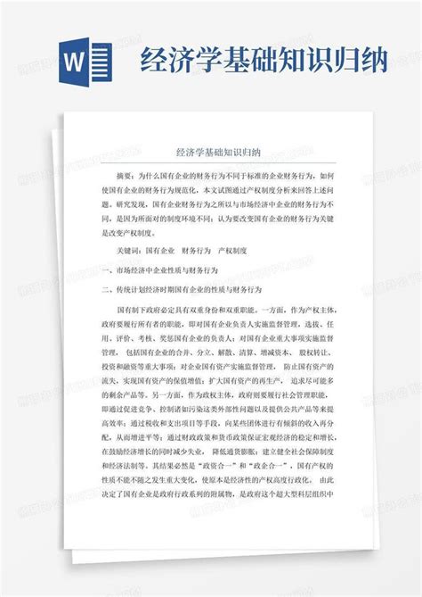 经济学基础知识归纳Word模板下载 编号qoajwexo 熊猫办公
