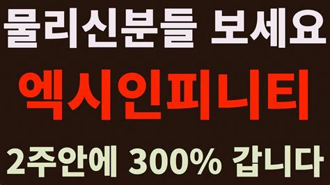 엑시인피니티 물리신분들 보세요 2주안에 300 갑니다 Youtube