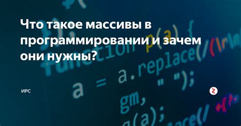 Что такое массивы в программировании и зачем они нужны ИРС Дзен