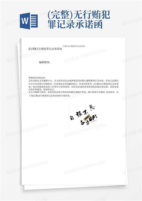 完整 无行贿犯罪记录承诺函Word模板下载 编号lpwznmkk 熊猫办公