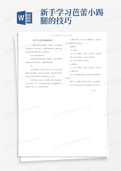新手学习芭蕾小踢腿的技巧 Word模板下载 编号lnoryykm 熊猫办公