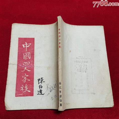 中国四大家族1946年初版，土纸本民国旧书红联书店【7788商城】