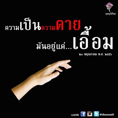ความตายอยู่แค่เอื้อม คุณครูไม่ใหญ่ ธรรมกาย ความตาย ข้อคิด ธรรมะ