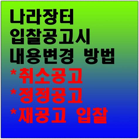 나라장터 입찰 공고시 취소 및 정정공고와 재공고입찰 네이버 블로그