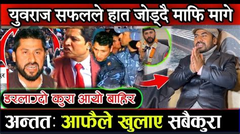 युवराज सफलले माफि मागेयस कारण रविलाई मुद्वा हालेको रहेछन् Yuvraj