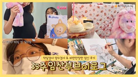 Vlog 임신 35주 브이로그🤰🏻 I 양수가 터진 것 같아 병원행🚑 I 막달검사 양수검사💉 I 감동의 출산 선물🎁 I 맘마존