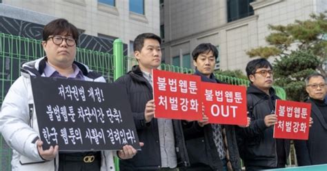 웹툰계 방심위 항의방문 불법복제 신속차단 저작권법 개정하라