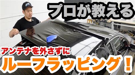 カーラッピング講座ルーフラッピング アンテナの貼り方魅せます YouTube