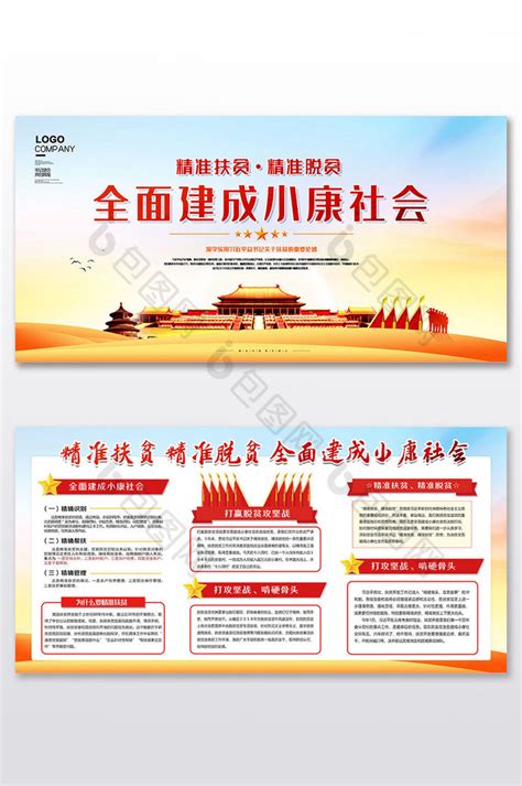 全面建设小康社会党建展板模板 包图网