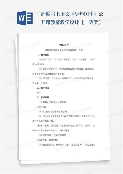 部编六上语文《少年闰土》公开课教案教学设计【一等奖】word模板下载编号larmpgye熊猫办公
