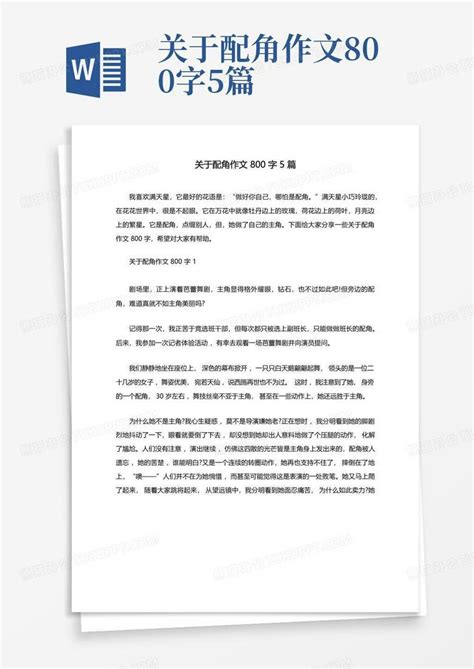 关于配角作文800字5篇word模板下载编号lyznyaak熊猫办公