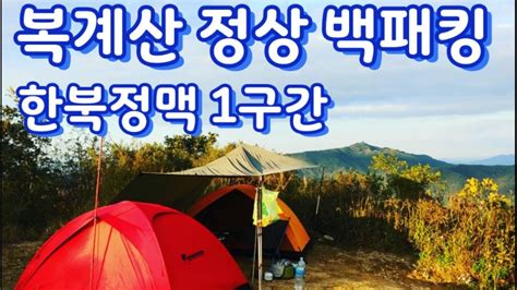 복계산 백패킹 복주산 등산 한북정맥 1구간 Youtube