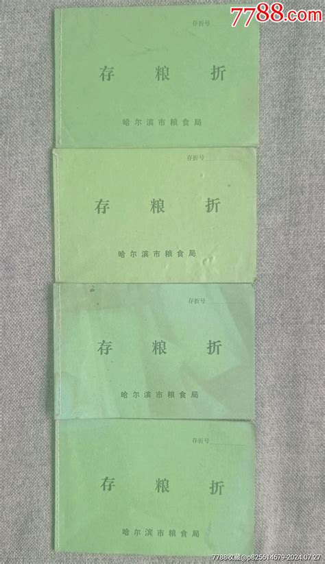 【哈尔滨市粮食局】“深挖洞，广积粮，不称霸”存粮折4本合拍粮票海东遗集【7788收藏收藏热线】
