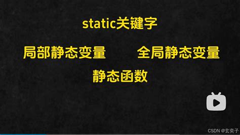在c语言中static关键字的用法（静态变量） static变量 用法 csdn博客