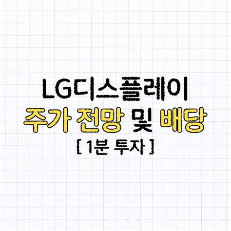 Lg디스플레이 주가 전망 배당금 기업가치 평가⎪종목 분석