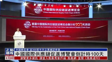 中国国际供应链促进博览会倒计时100天凤凰网视频凤凰网