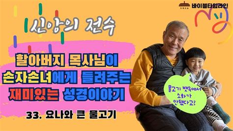 33 요나와 큰 물고기 할아버지 목사님이 손자 손녀에게 들려주는 성경동화 성경이야기 Youtube