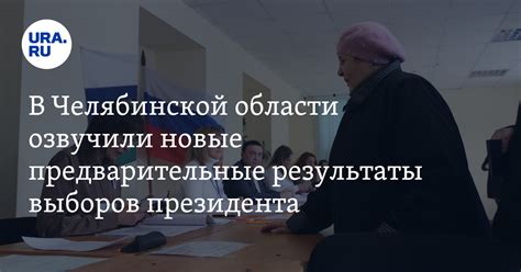 В Челябинской области озвучили новые предварительные результаты выборов