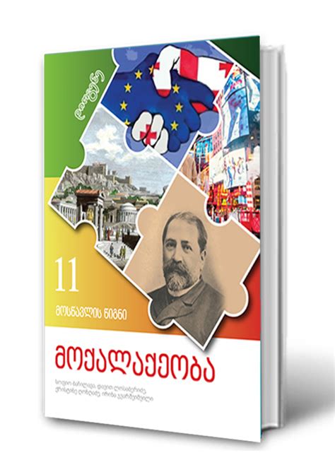 მოქალაქეობა 11 კლასი მოსწავლის წიგნი წიგნის სამყარო გამოიწერეთ წიგნები ონლაინ წიგნი კითხვა