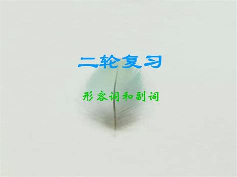 高考英语二轮复习课件：形容词和副词 教习网课件下载