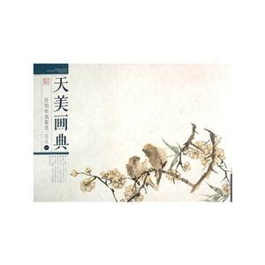 任伯年扇面选 花鸟 天美画典 一价格 目录 书评 正版 中图网 原中图网