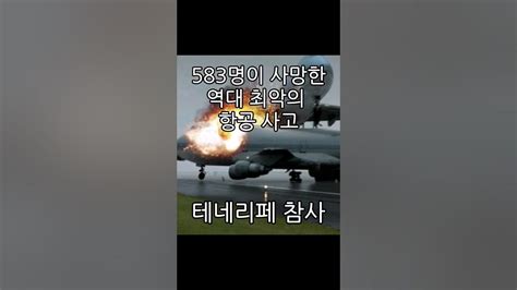 538명이 사망한 역사상 최악의 항공사고 테네리페참사 Youtube