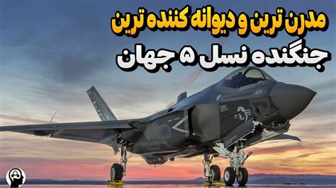 مستند مدرن ترین و دیوانه کننده ترین جنگنده جهان Youtube