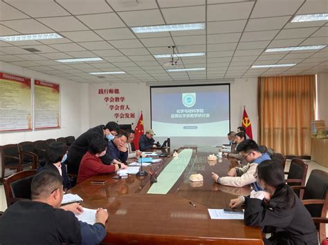 我院应用化学系召开教学研讨会 宁德师范学院新能源与材料学院