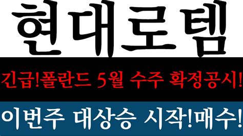 현대로템 긴급 폴란드 5월 수주 확정공시 이번주 대상승 시작 매수 주식투자매수매도무기수출폴란드확정대상승펀드전동차교체수주폴란드확정공시